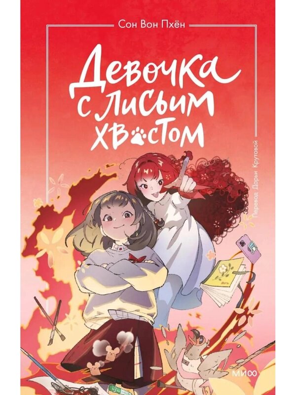 Девочка с лисьим хвостом. Т. 4 (Сон Вон Пхен)