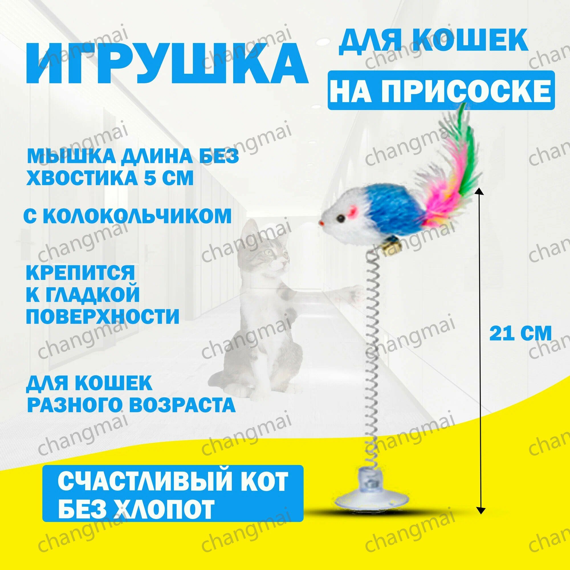 Игрушка для кошек мышка/интерактивная дразнилка для кошек, игрушка на присоске для котят мышь