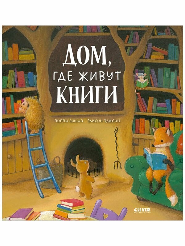 Книжки-картинки. Дом, где живут книги