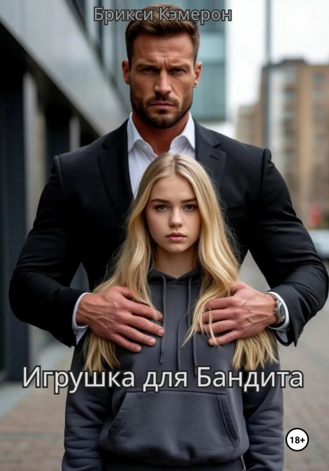 Игрушка для бандита [Цифровая книга]