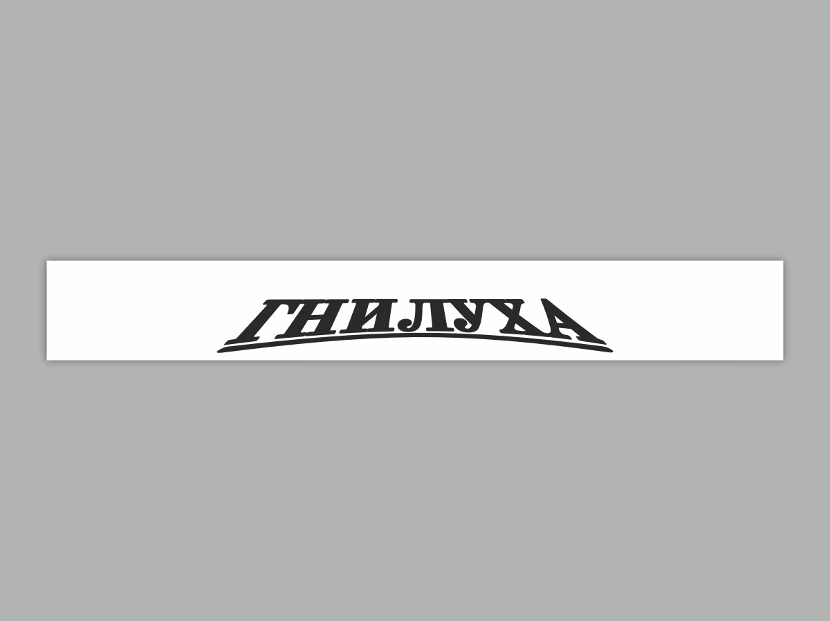 Полоса на лобовое стекло 1300х170мм "гнилуха", белая