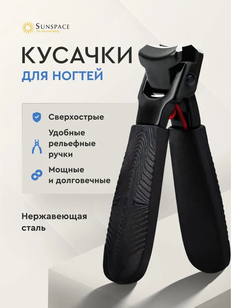 Кусачки Sunspace, для ногтей, нержавеющая сталь, черные, матовые