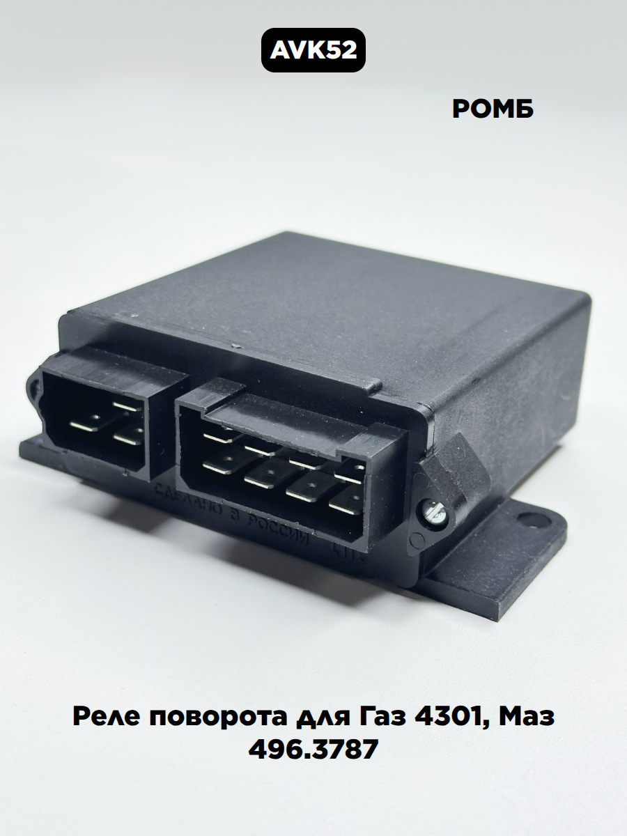 Реле поворота ромб РС951А, для нескольких моделей автомобилей