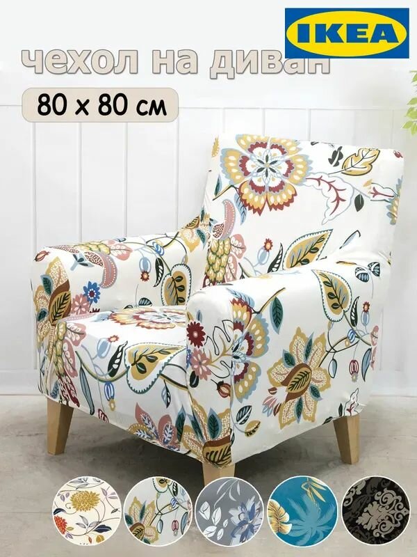 IKEA Чехол на мебель для кресла, 80 см х 80см