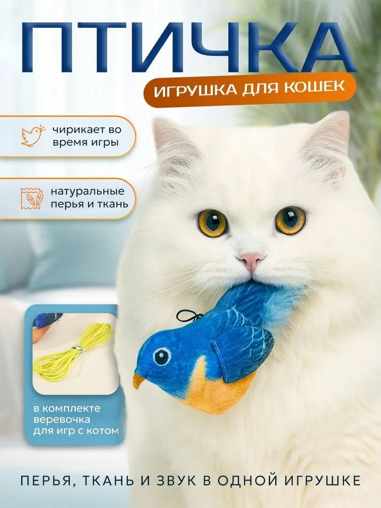Интерактивная игрушка птичка для кошек и котят Подвесная со звуком, дразнилка на дверь для самостоятельной игры, синяя