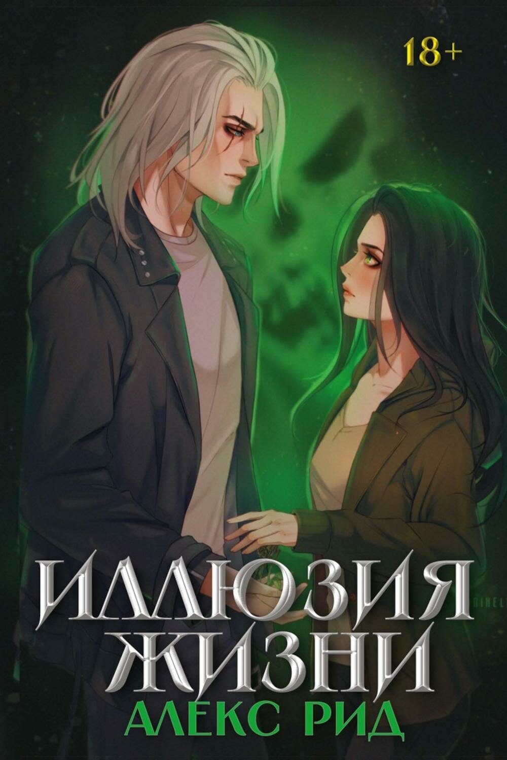 Книга RUGRAM_Publishing "Иллюзия жизни", Рид А, твердый переплет, 2025 г