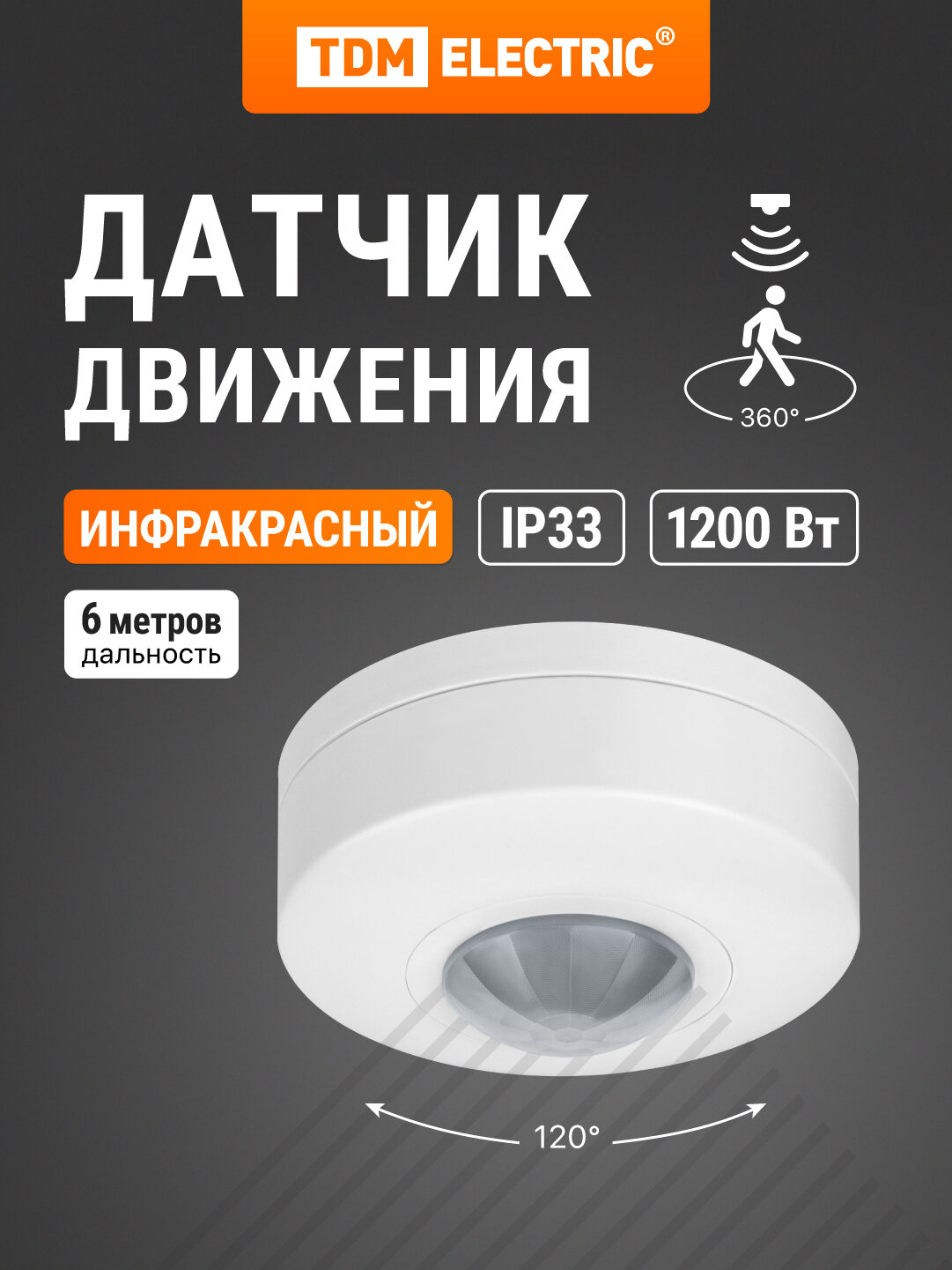 Датчик движения потол. ДДП-03 1200Вт, 10-900с, 6м , 3+Лк, 120(сбоку)+360(сверху)гр IP33, TDM