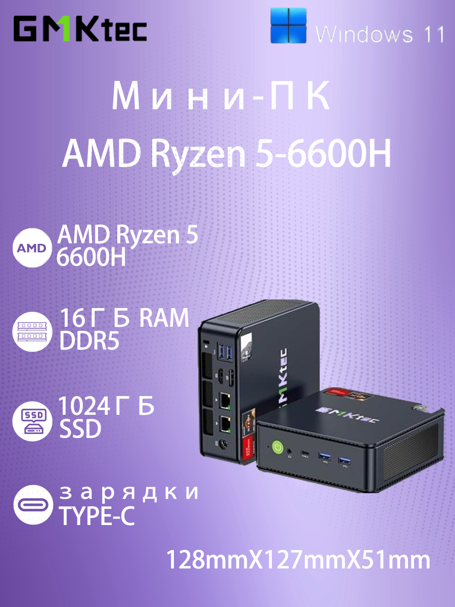 Мини ПК GMKtec M6, AMD R5 6600H, RAM 32ГБ, ROM 1024ГБ SSD, AMD Radeon Graphics, Win11 Pro, серый