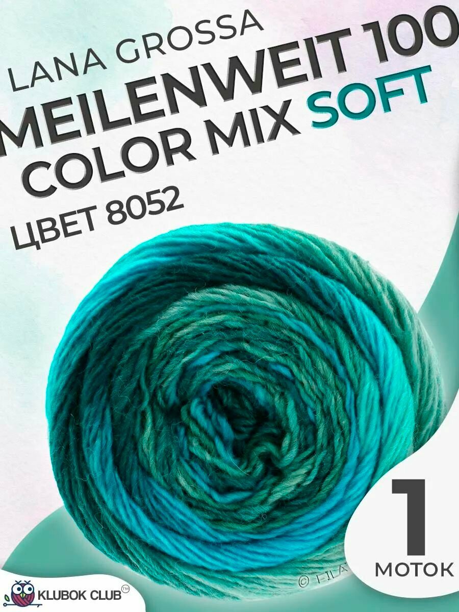 Пряжа Lana Grossa Meilenweit 100 Color Mix Soft носочная, цвет 8052, 1 моток