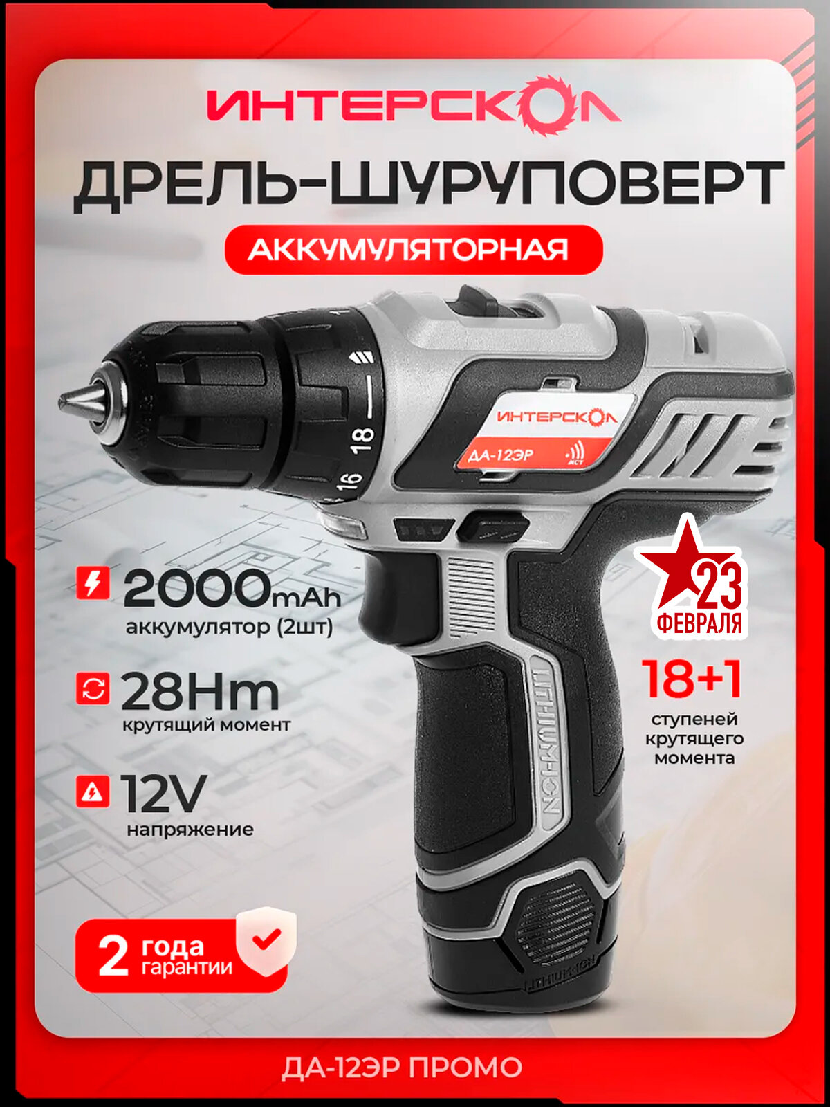 Аккумуляторная дрель-шуруповерт (Li-ion, 2 аккум, 2Ач, ЗУ) ДА-12ЭР 28 Интерскол