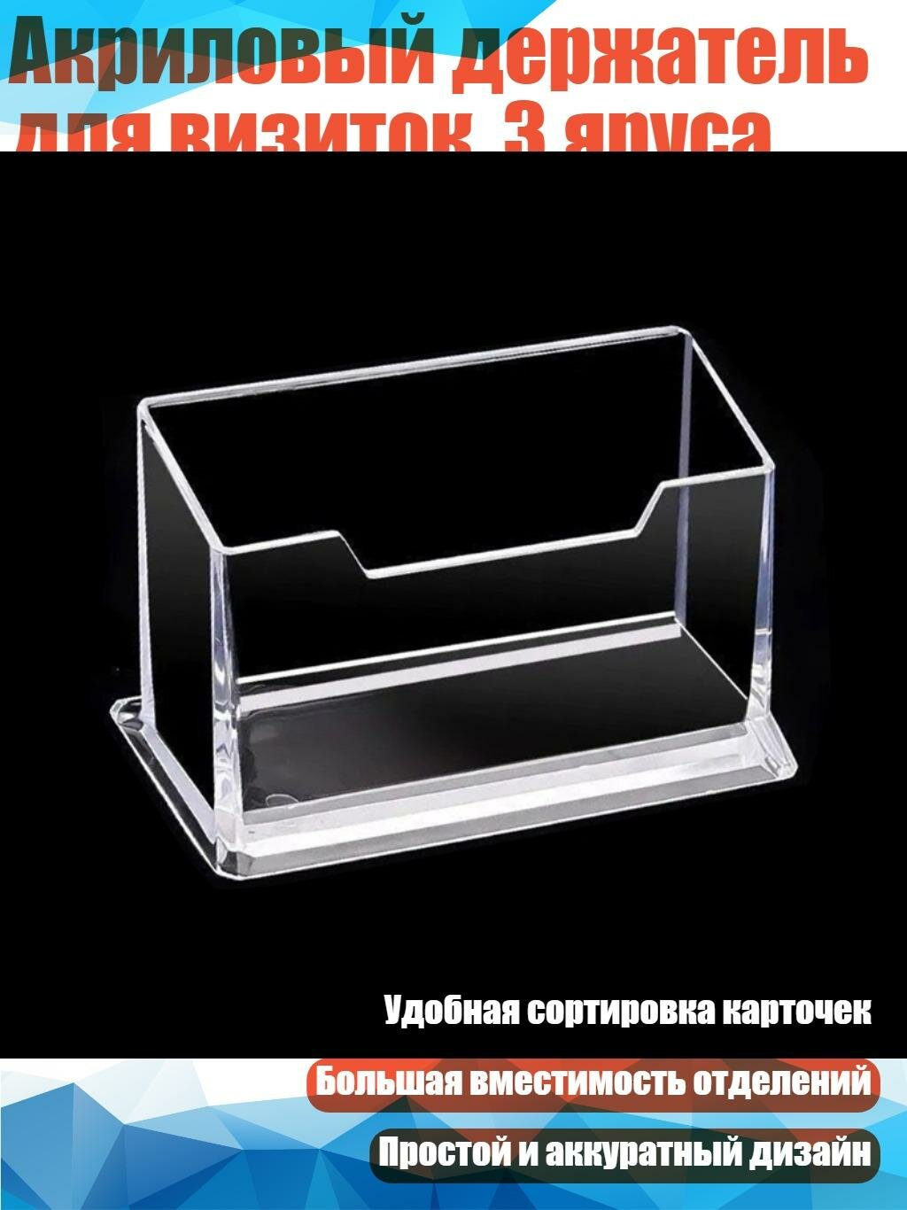 Акриловый держатель для визиток, 3 яруса, Одиночная сетка
