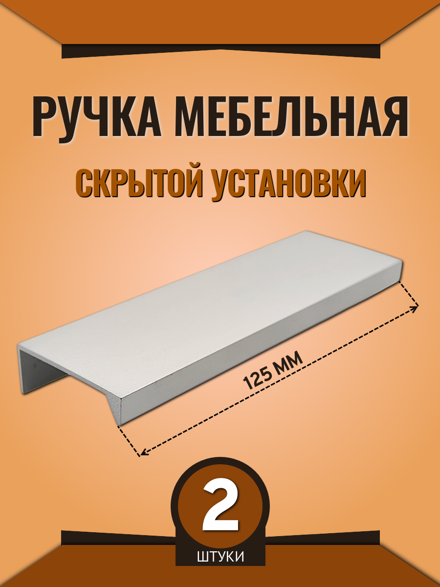 Ручка мебельная скрытой установки алюм. 125мм матовый хром (2 шт.)