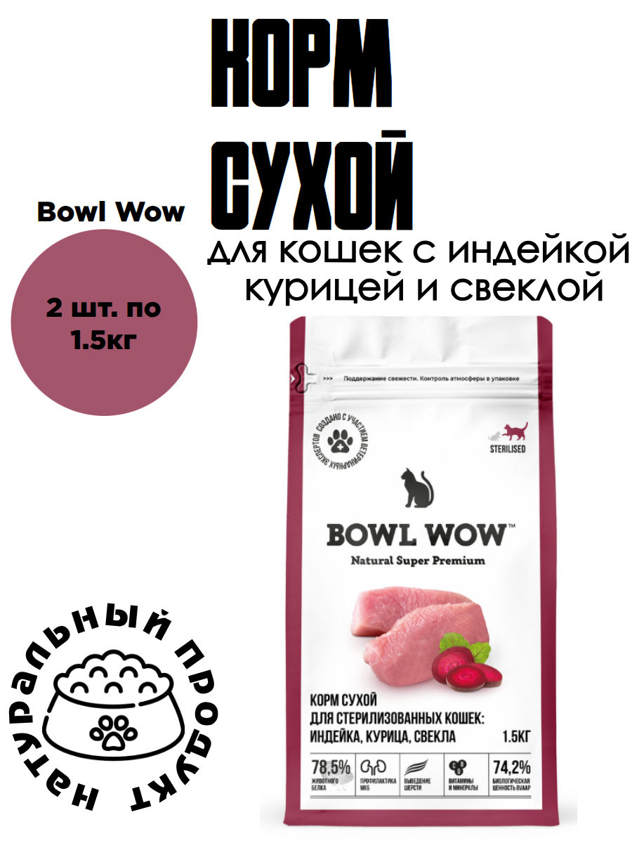 Корм Bowl Wow для стерилизованных кошек с индейкой, курицей и свеклой, 1.5 кг х 2 шт.