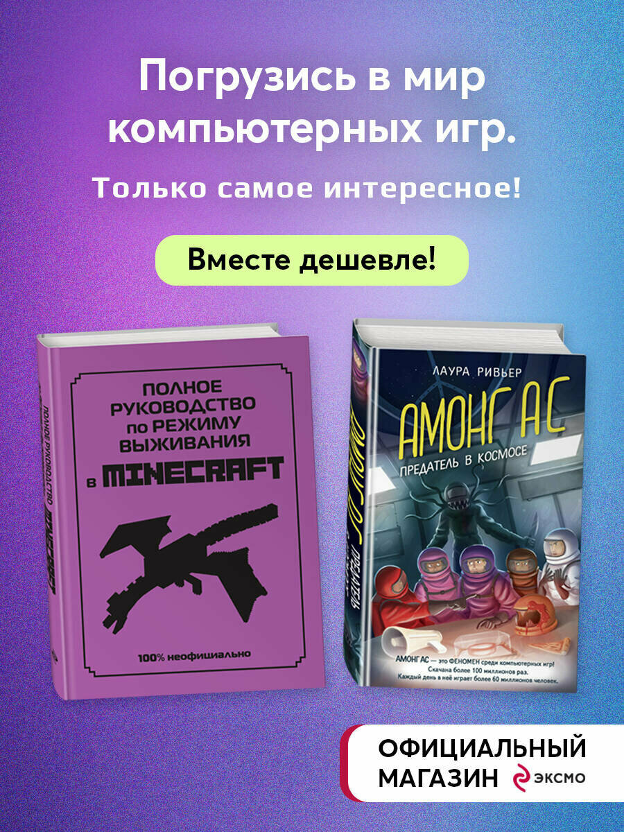 Комплект из 2-х книг. Для фанатов Minecraft и Among us. (ИК)
