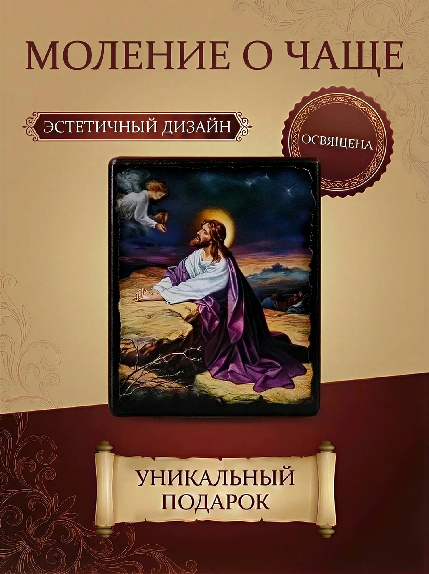 Икона Моление о чаще, МДФ, уф-печать, освященная, состаренная