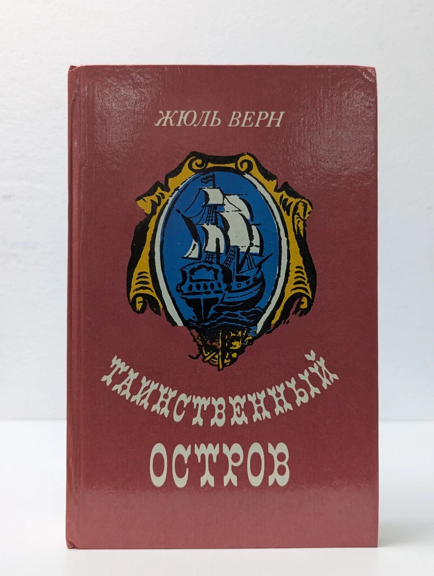 Таинственный остров Верн Жюль 1984