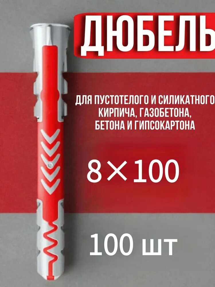 Дюбель 8 мм x 100 мм 100 шт.