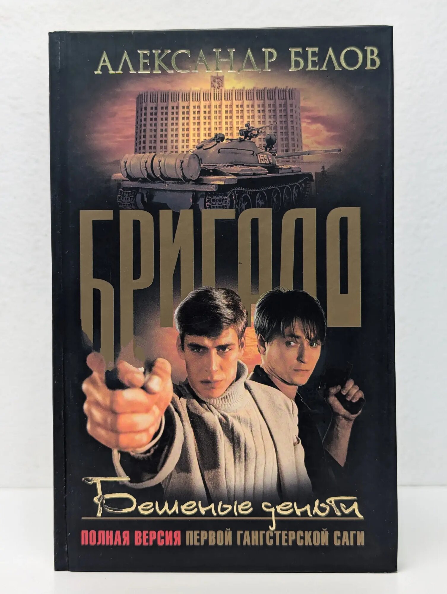 Бригада. Бешеные деньги. Книга 5 Белов Александр 2003