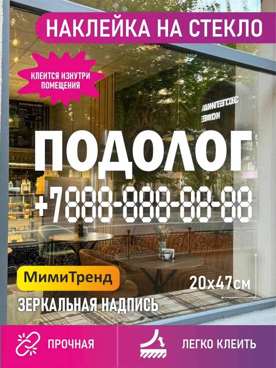 Наклейка на стекло подолог с номером