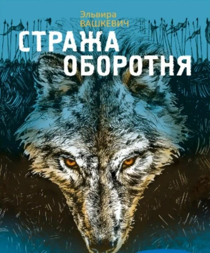 Книга "Стража оборотня."