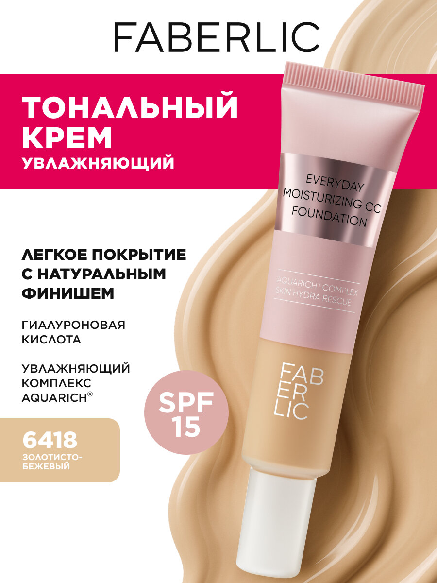 Увлажняющее тональное средство для лица Everyday Glam Team Фаберлик