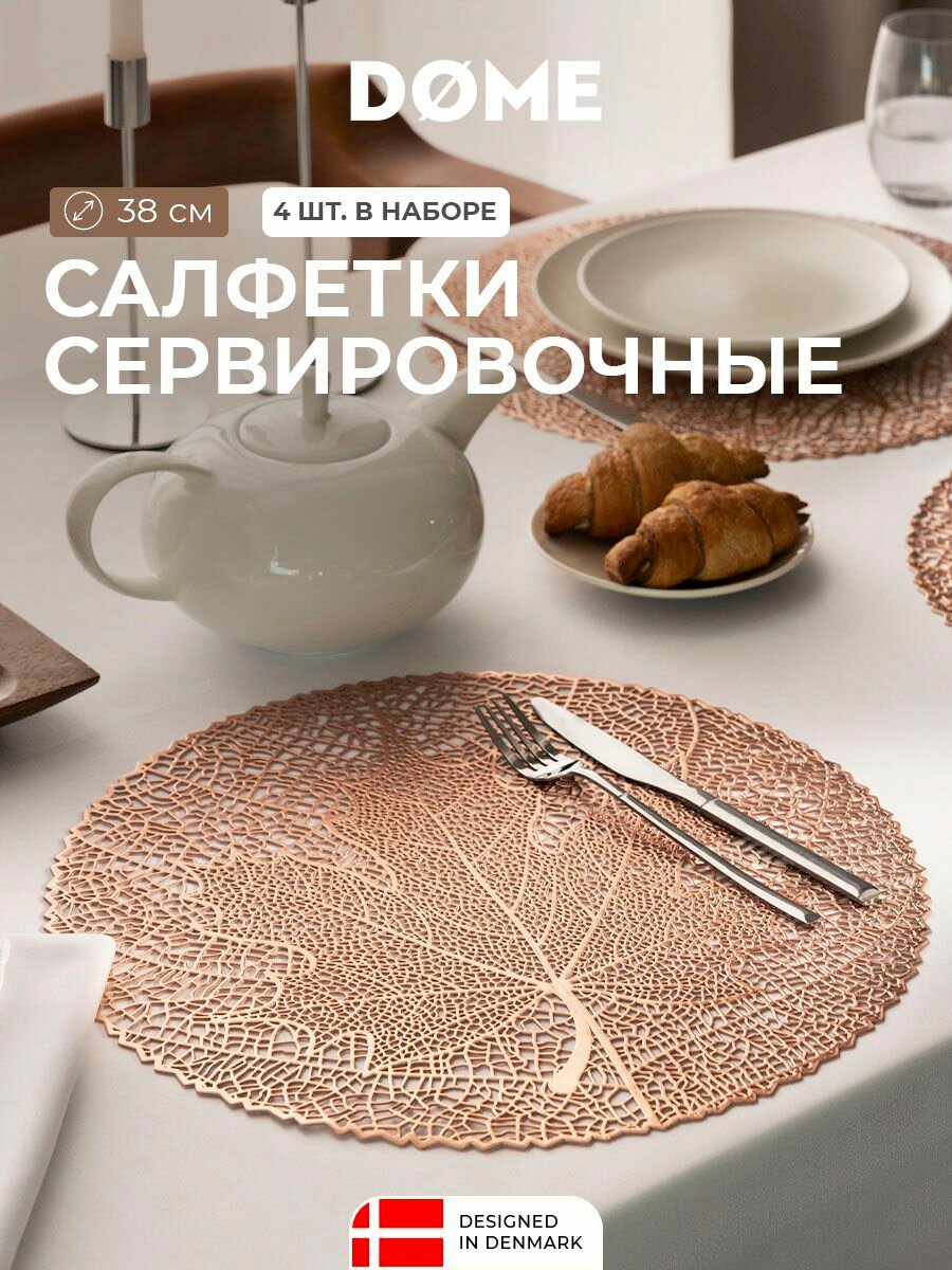 DOME Салфетки на стол круглые сервировочные / Подставка под горячее / плейсматы / "Кайса" D-38, 4 шт