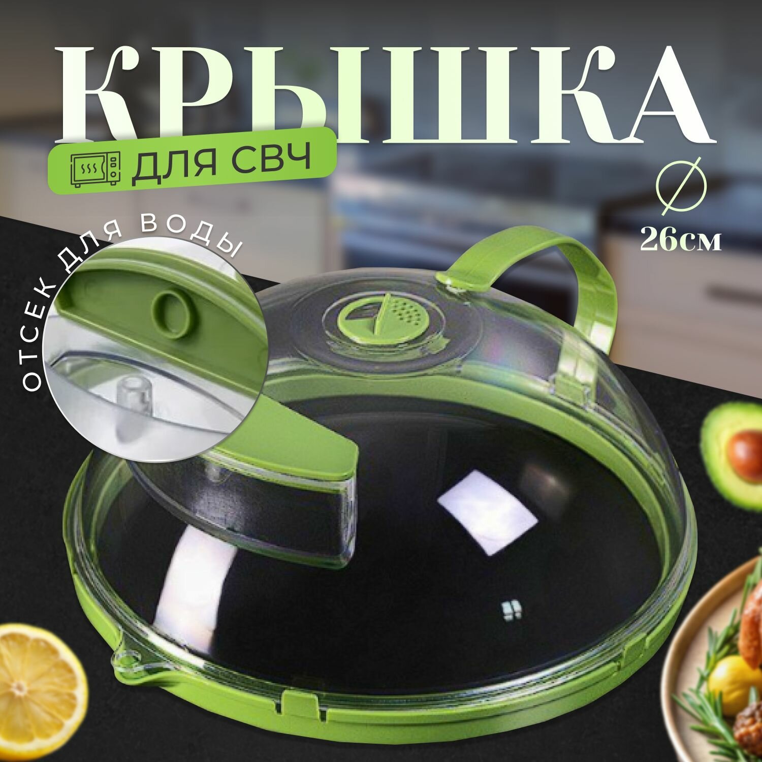 Крышка для СВЧ, 1 шт, диаметр: 26 см, крышка для микроволновки