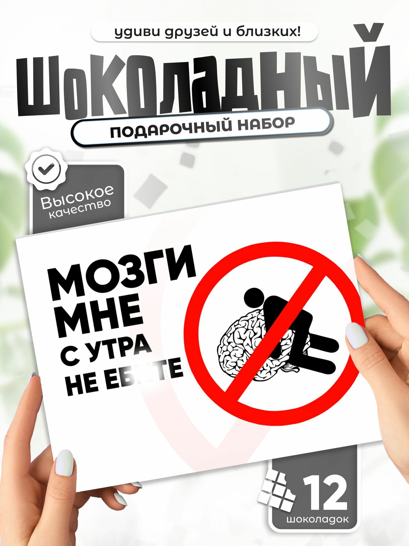 Шоколадный набор Мозги мне с утра не *бите