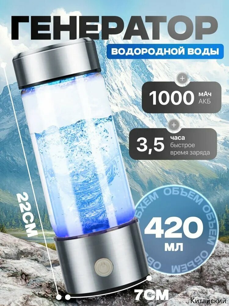 Портативный генератор ионизатор водородной воды Elixyr, 420 мл