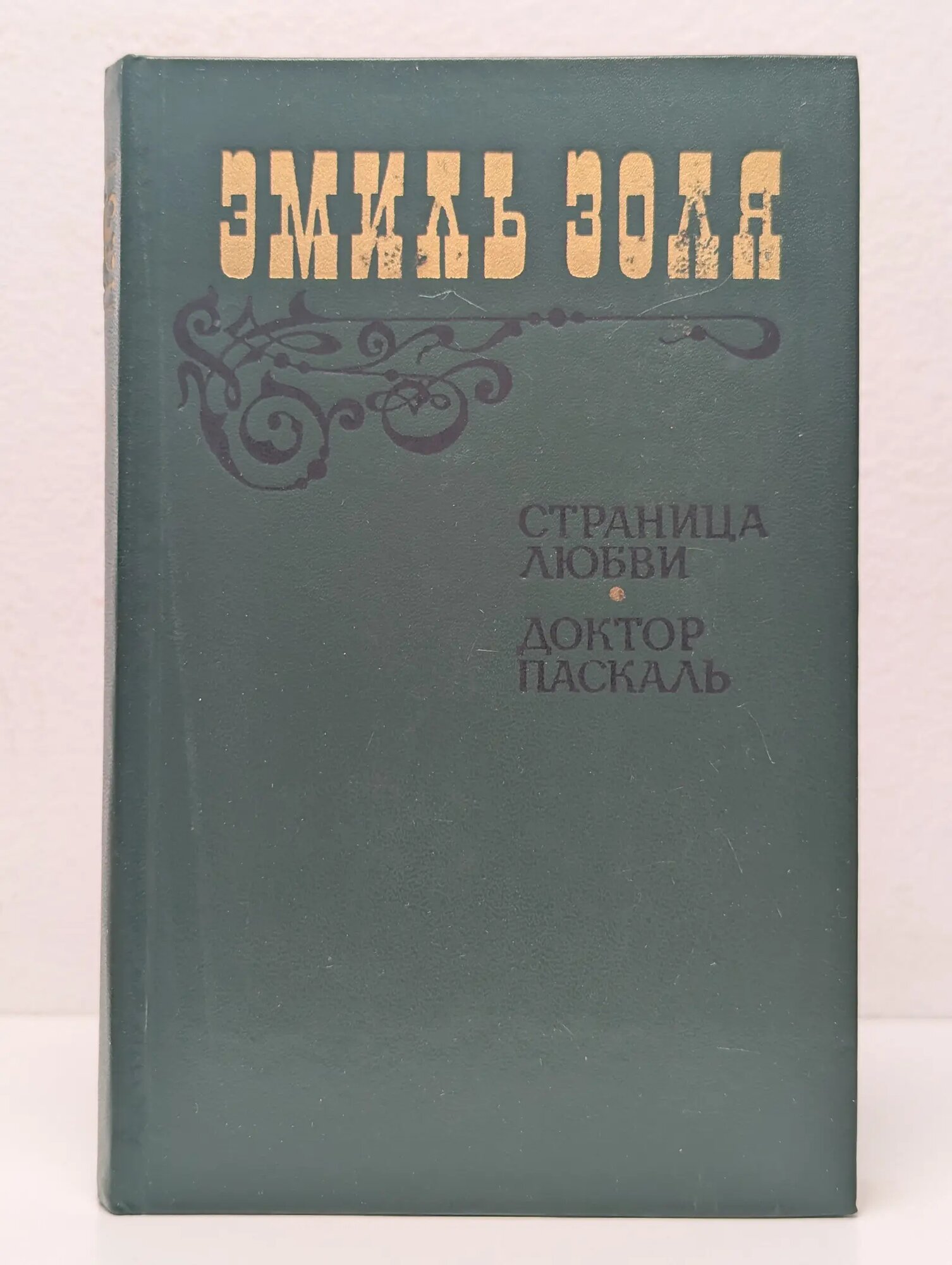 Страница любви. Доктор Паскаль Золя Эмиль 1983