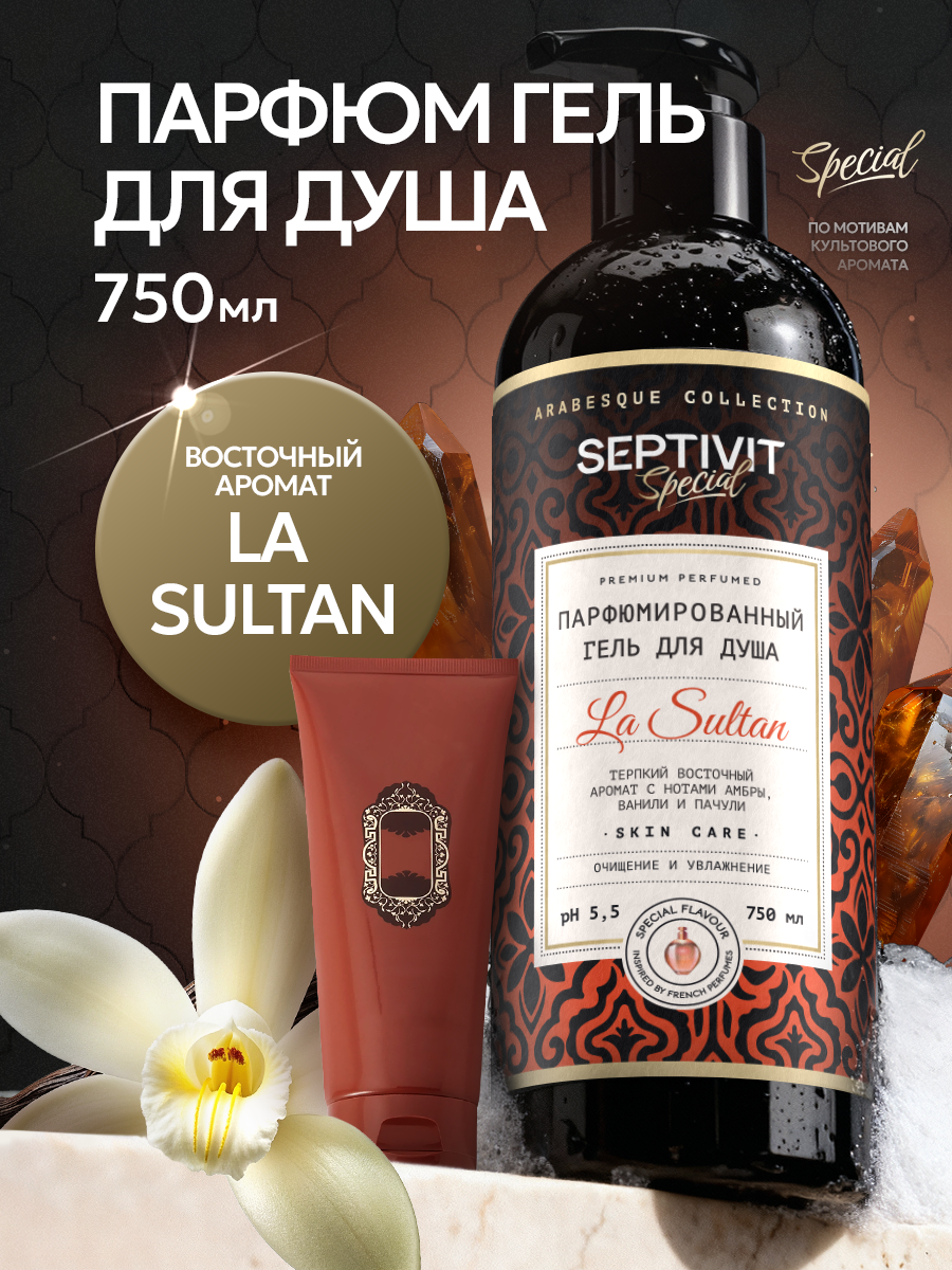 Гель для душа Septivit "La Sultan", парфюмированный, унисекс, 0,75л