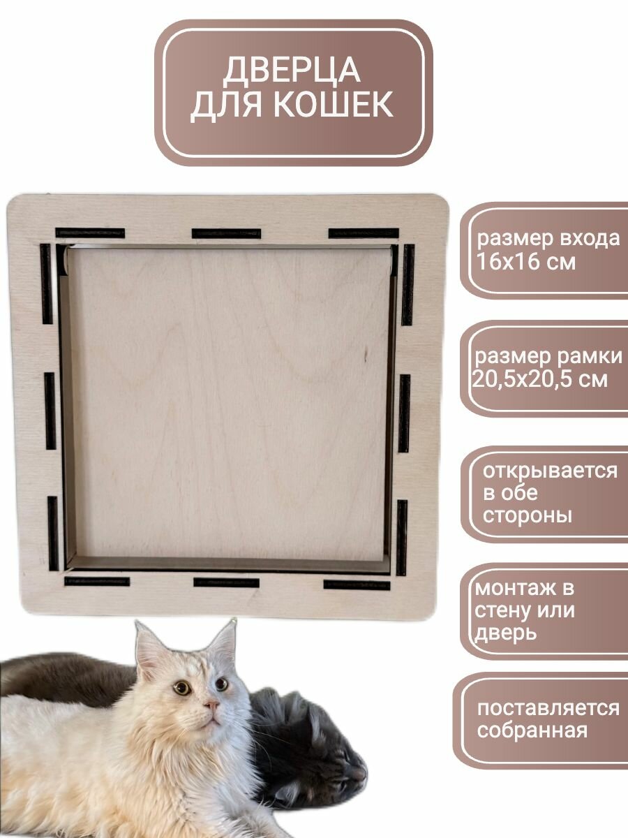 Дверца для кошек и собак, котоход, дверь лаз для животных, , 16х16 см