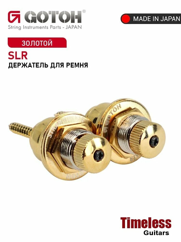 GOTOH SLR с локом кнопки и крепления для гитарного/басового ремня