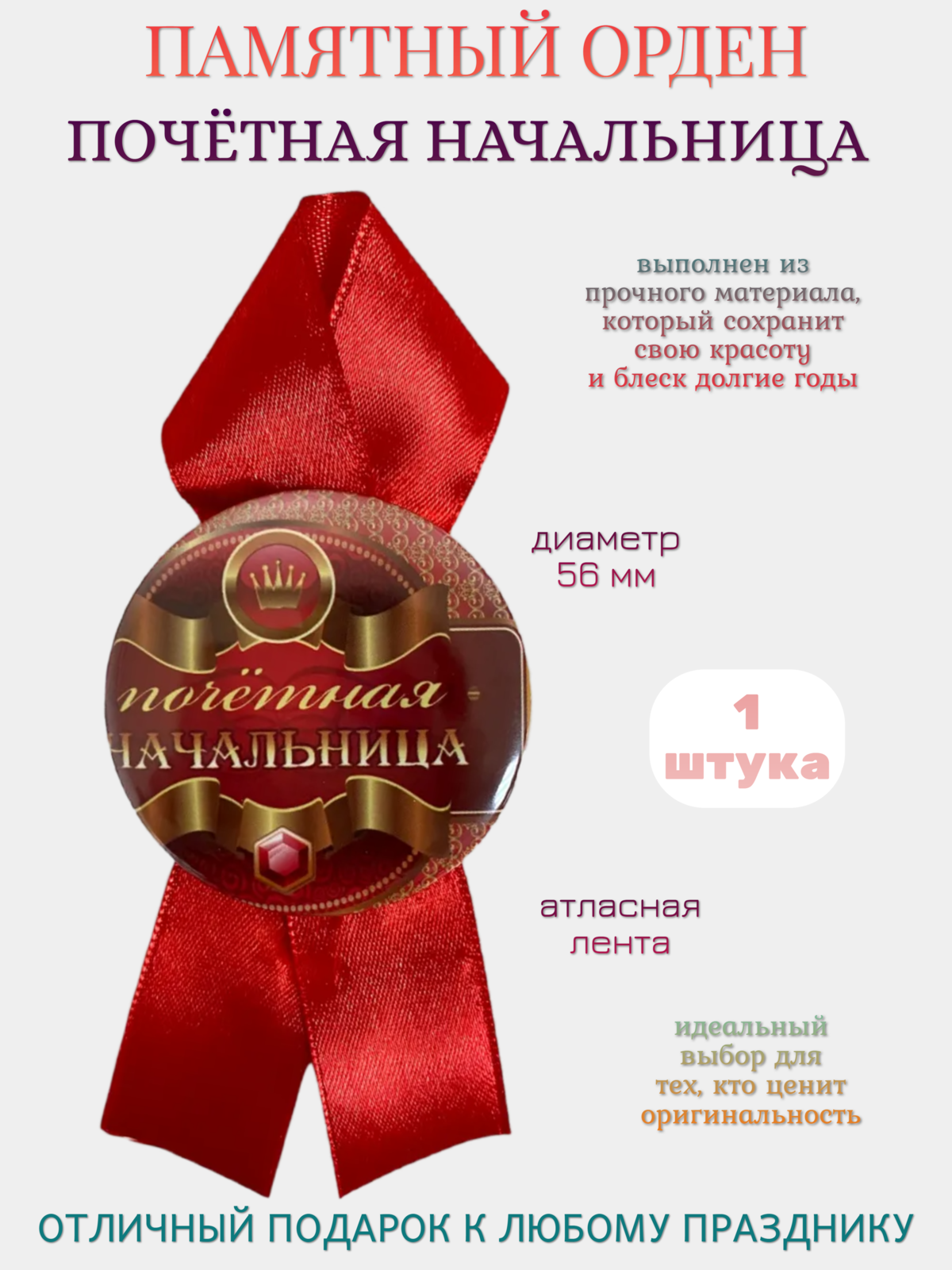 Подарочный орден на металле "Почетная Начальница", на атласной ленте, 56 мм