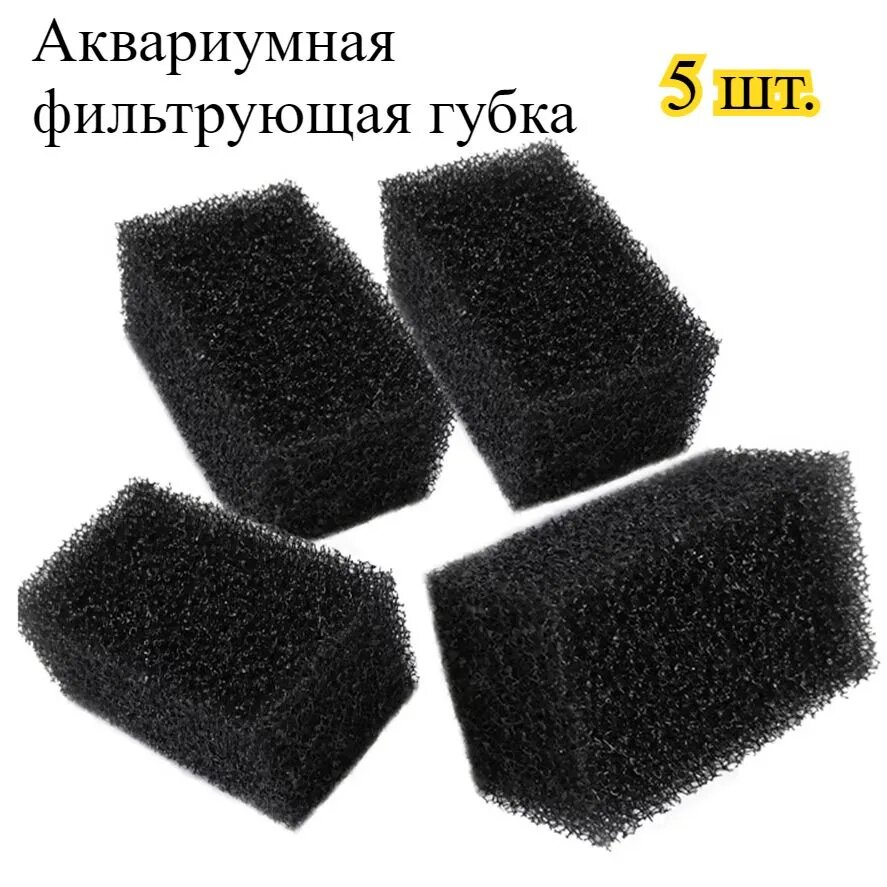 Губка для аквариумного фильтра