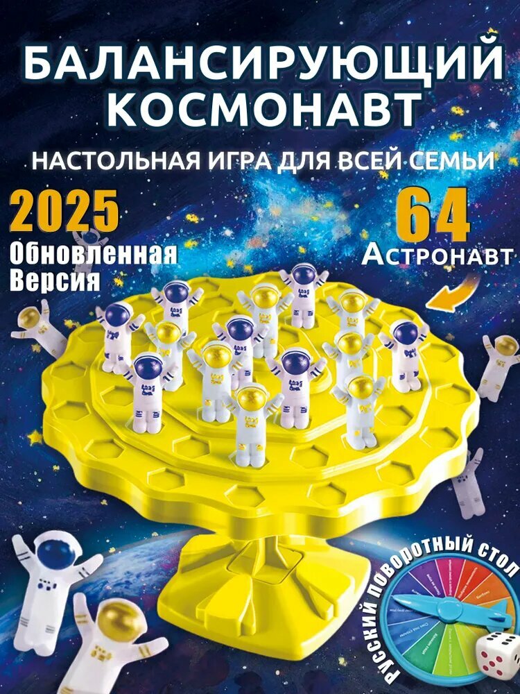 Настольная игра, Балансирующий космонавт,64шт фигурок, Подарки на день рождения/вечеринку/семью для мальчиков и девочек