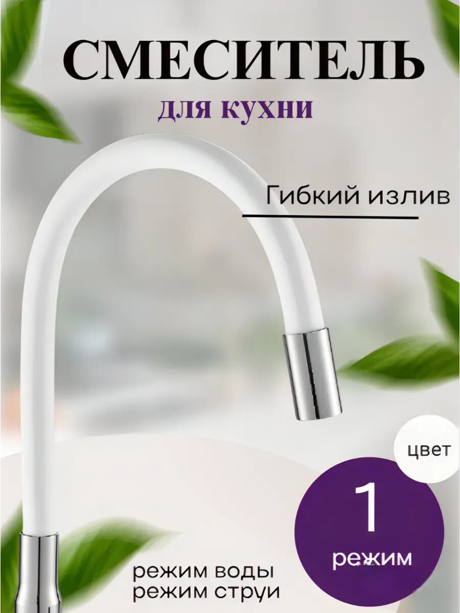 Гибкий излив для смесителя на кухню