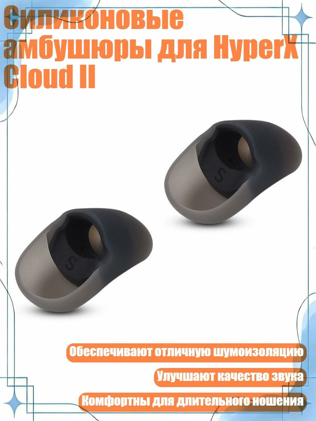 Силиконовые амбушюры для HyperX Cloud II, маленький