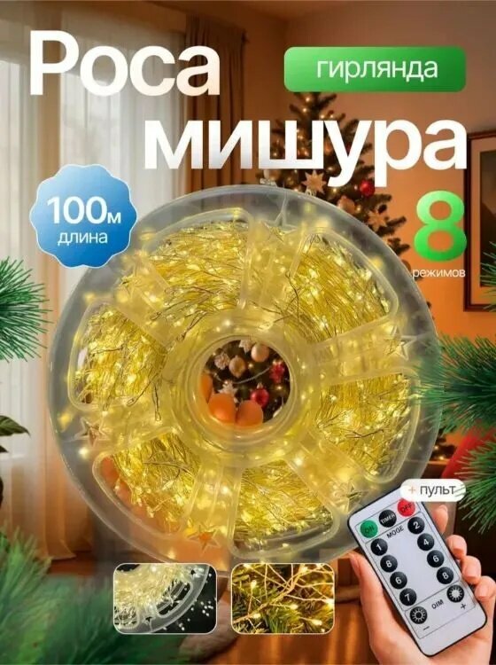 Электрогирлянда интерьерная Роса Светодиодная 1000 ламп, 100 м, питание От сети 220В, 1 шт