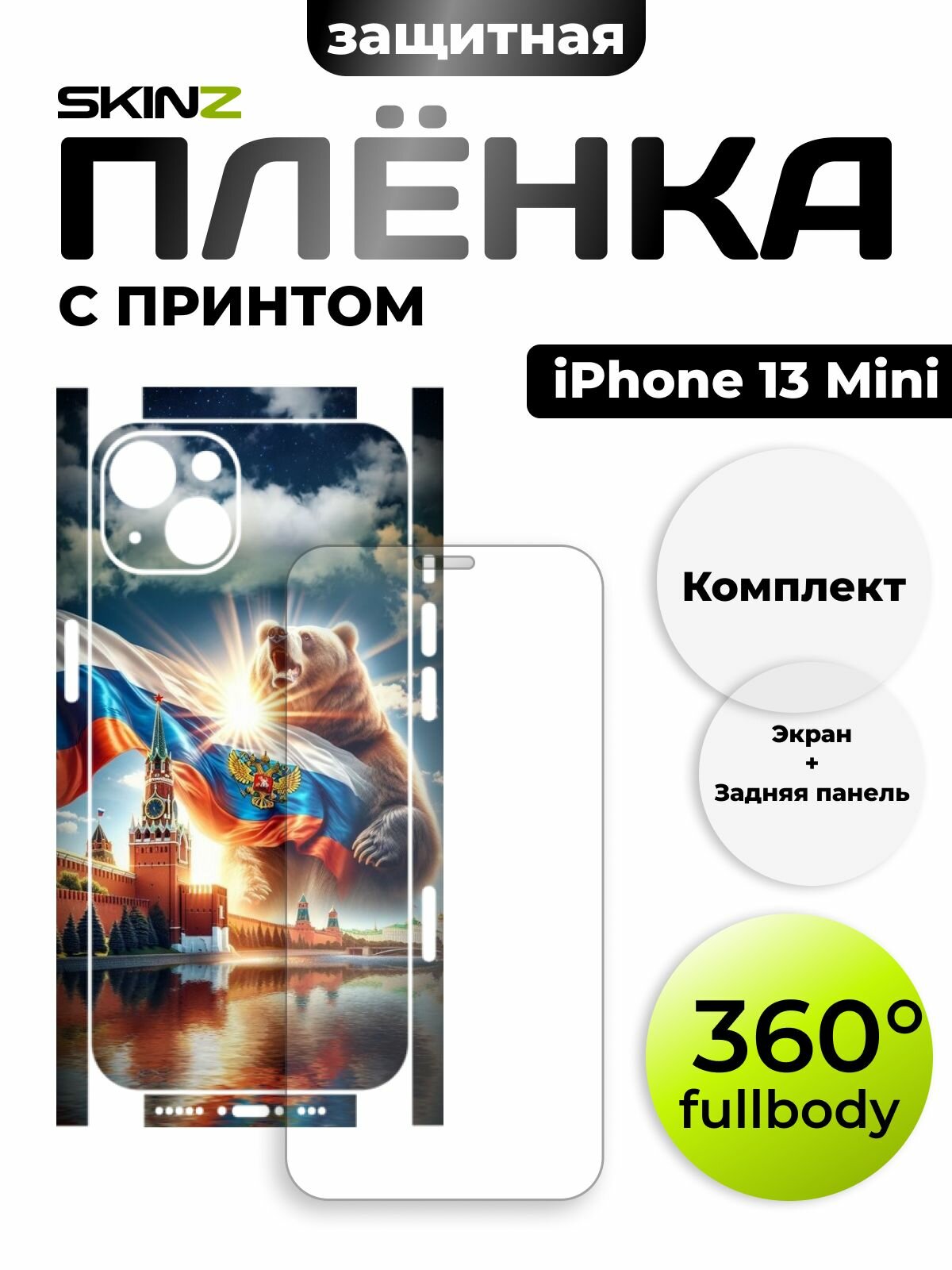 Пленка на экран и заднюю панель для iPhone 13 Mini