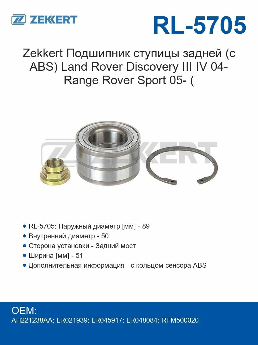 Zekkert Подшипник ступицы задней (с ABS) Land Rover Discovery III IV 04- Range Rover Sport 05- (