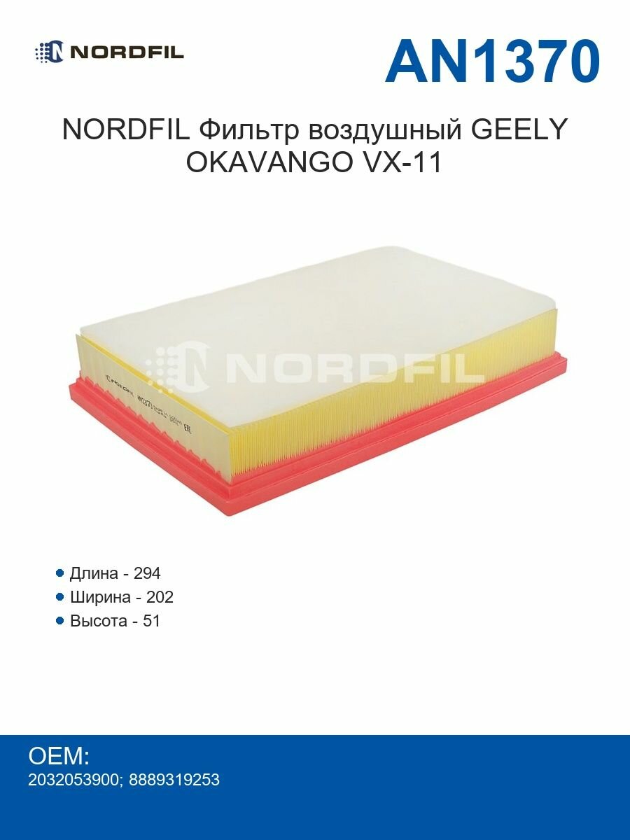 NORDFIL Фильтр воздушный GEELY OKAVANGO VX-11