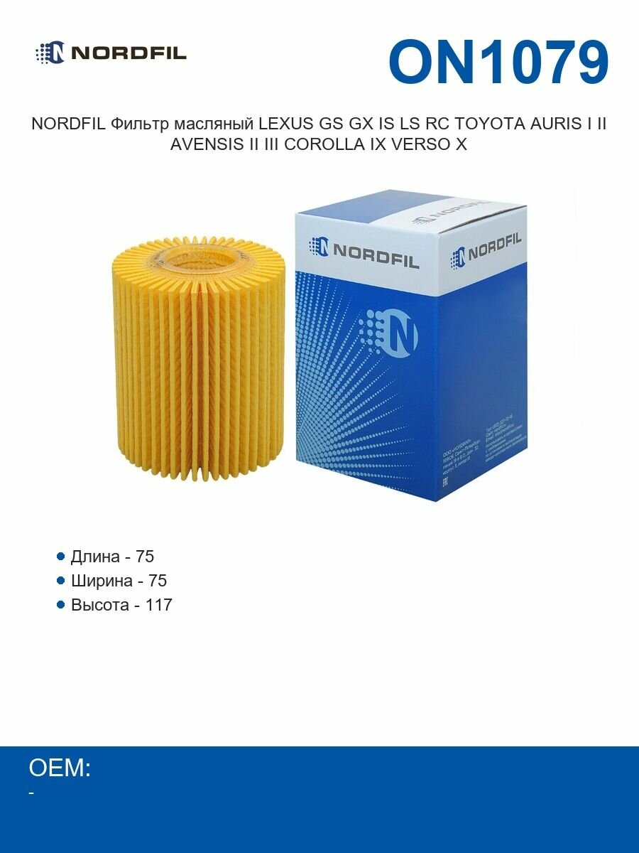 NORDFIL Фильтр масляный LEXUS GS GX IS LS RC TOYOTA AURIS I II AVENSIS II III COROLLA IX VERSO X