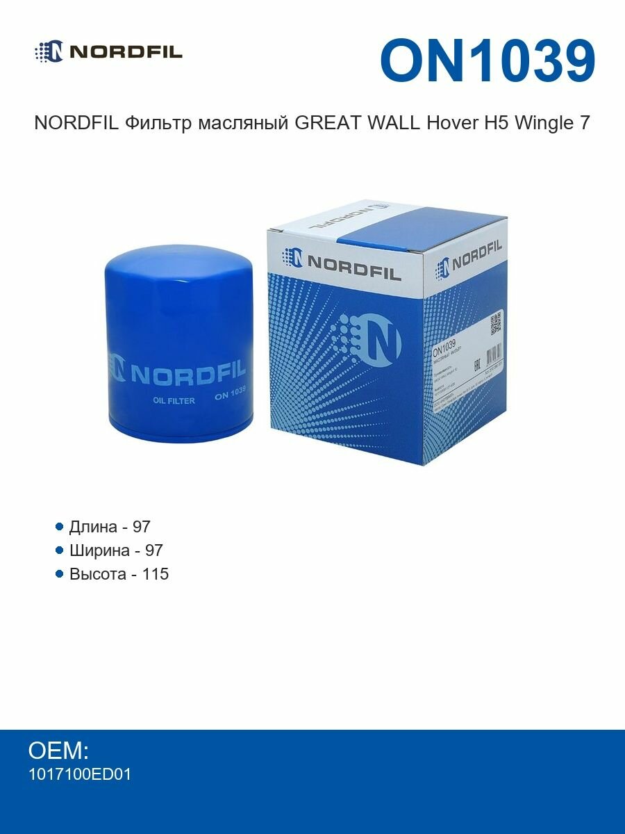 NORDFIL Фильтр масляный GREAT WALL Hover H5 Wingle 7