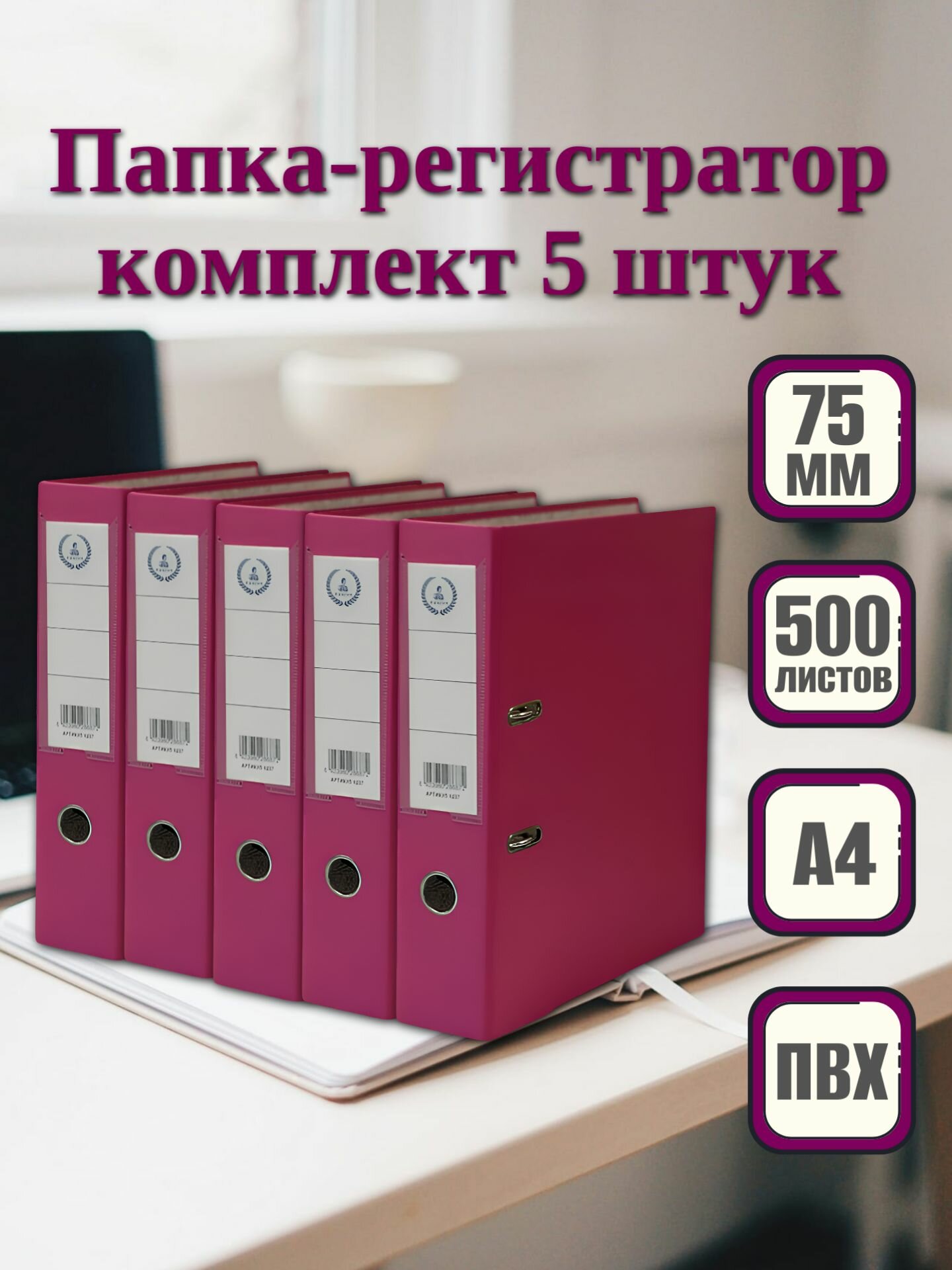 Папка-регистратор A4 Консул, 75 мм, розовая, темная, комплект 5 штук, арочный механизм, усиленные уголки, влагостойкое ПВХ-покрытие