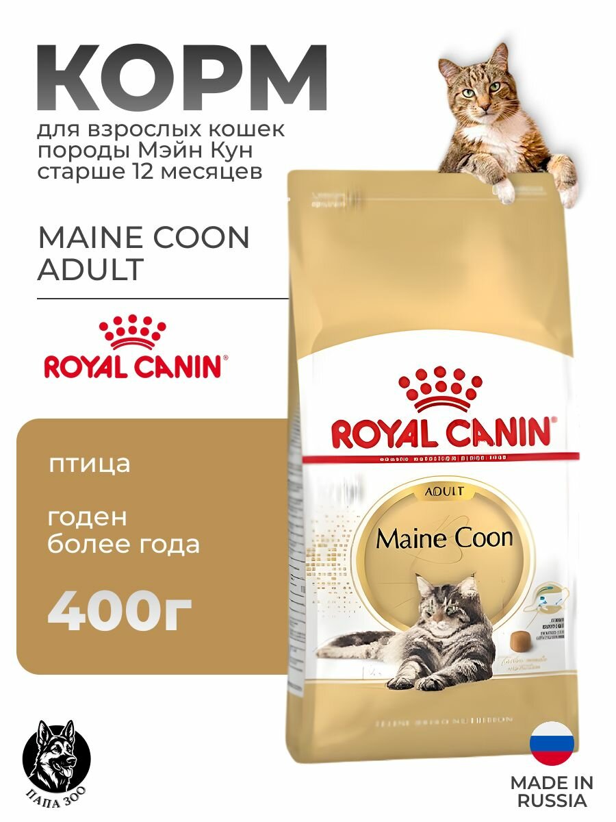 Royal Canin Maine Coon корм для кошек породы Мэйн Кун 400 гр