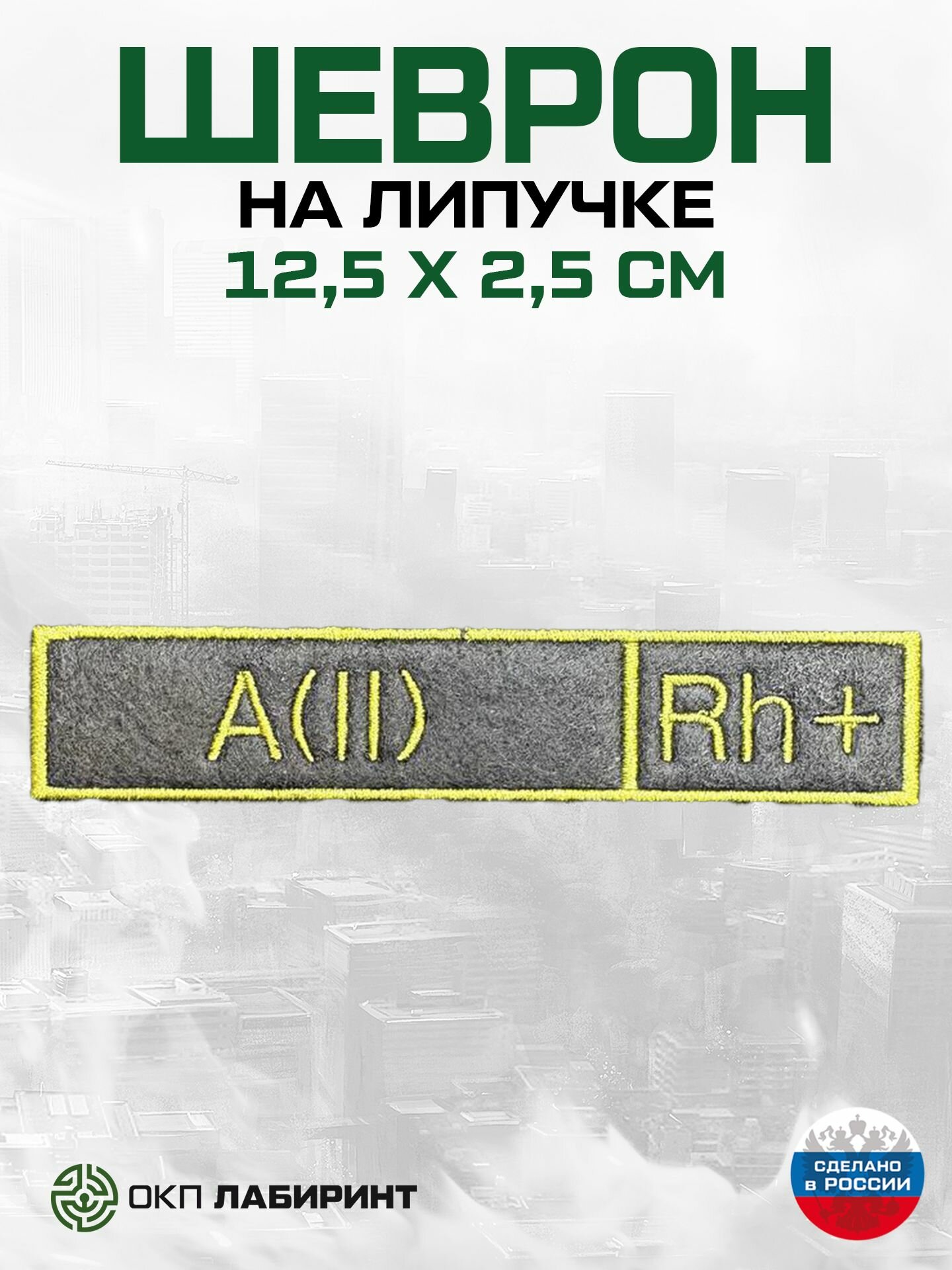 Шеврон на липучке "группа крови A (II) Rh+"