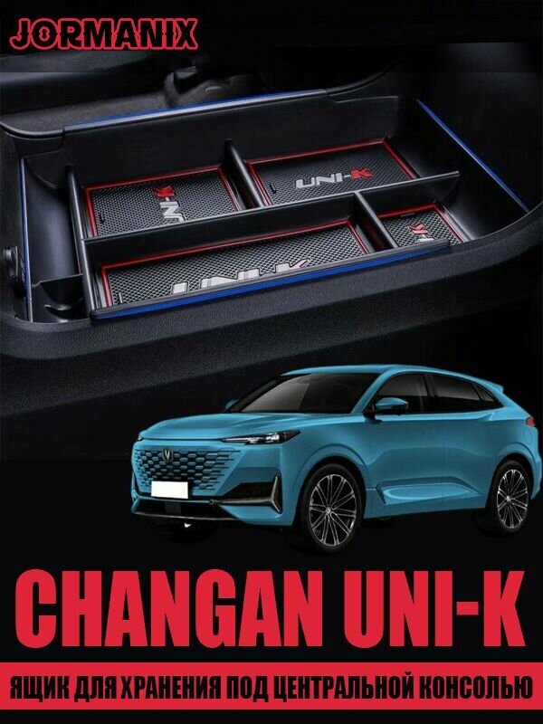 Ящик для хранения под центральной консолью Changan UNI-K, Changan UNI-K аксессуары
