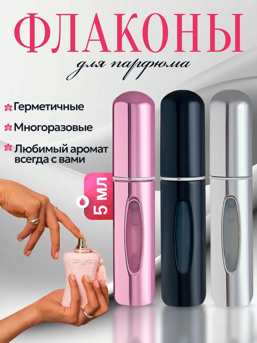 Набор атомайзеров для духов 5 мл