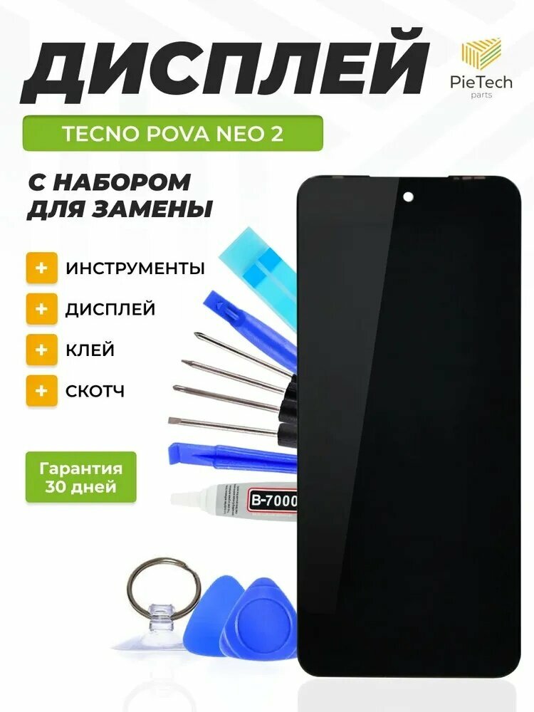 Дисплей для Tecno Pova Neo 2 (LG6n) в сборе с тачскрином, чёрный + набор инструментов + клейкая лента + клей B-7000